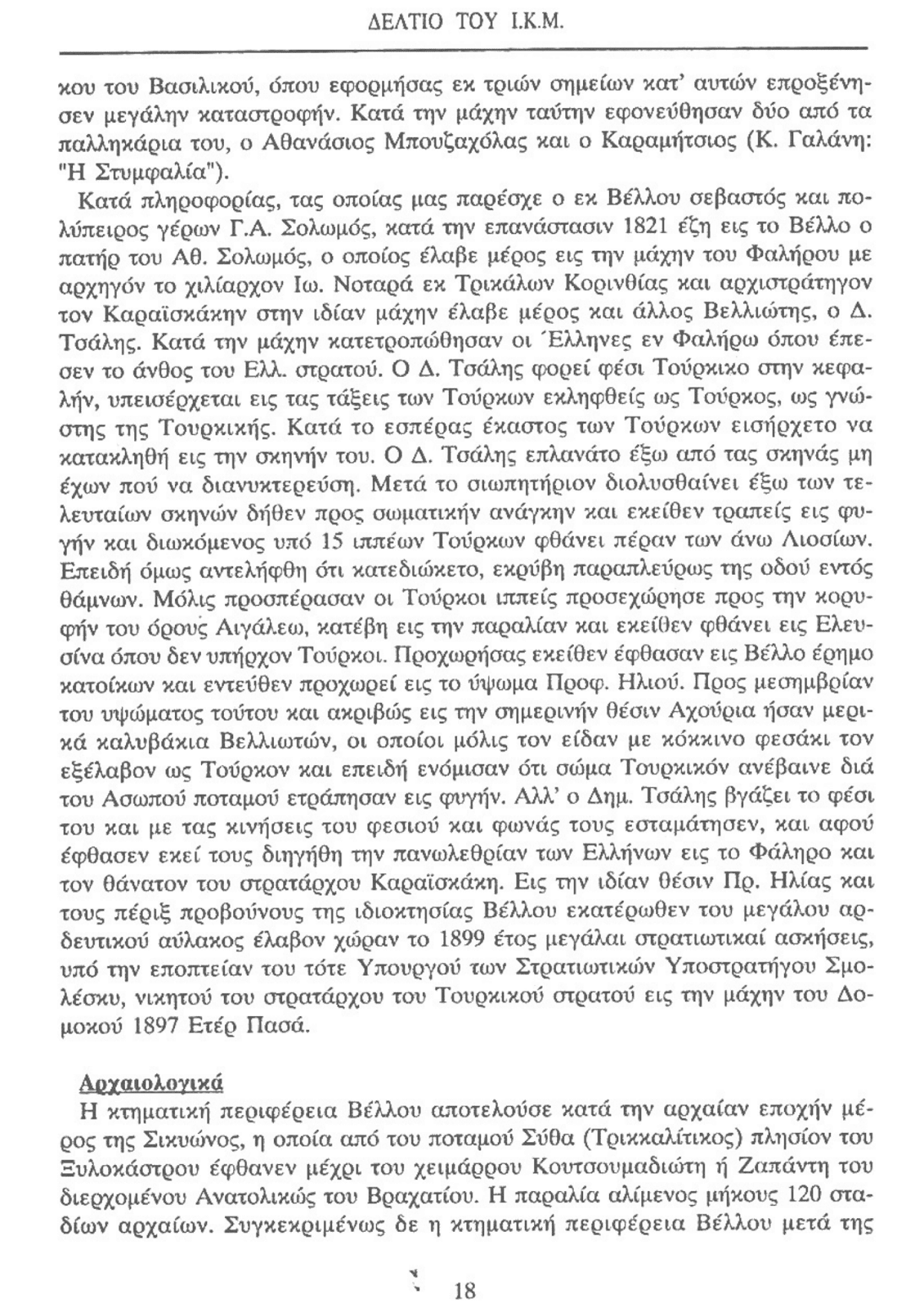 ΑΔΕΣΜΕΥΤΗ ΣΚΕΨΗ : Αυγούστου 2019