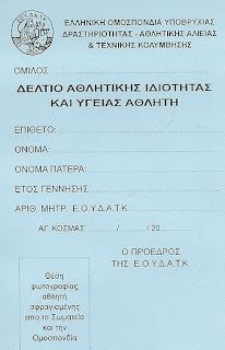 Τα πάντα για την εγγλέζικη τεχνική!: Διαδικασία έκδοσης Δελτίου ...