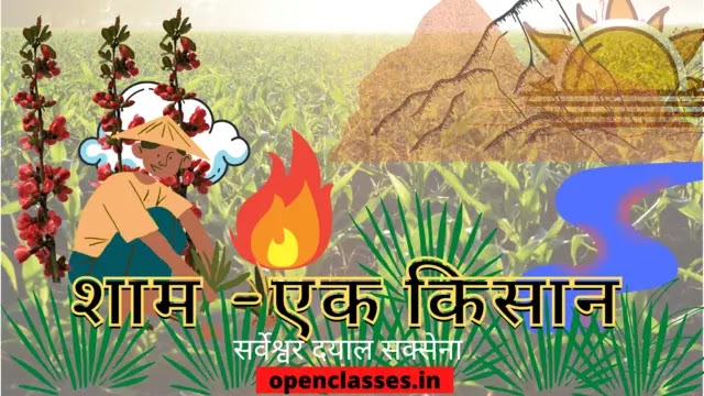 Shaam Ek Kisan class 7 | शाम एक किसान
