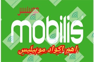 اكواد وخدمات موبيليس codes mobilis 2020+ كود تحويل المكالامات