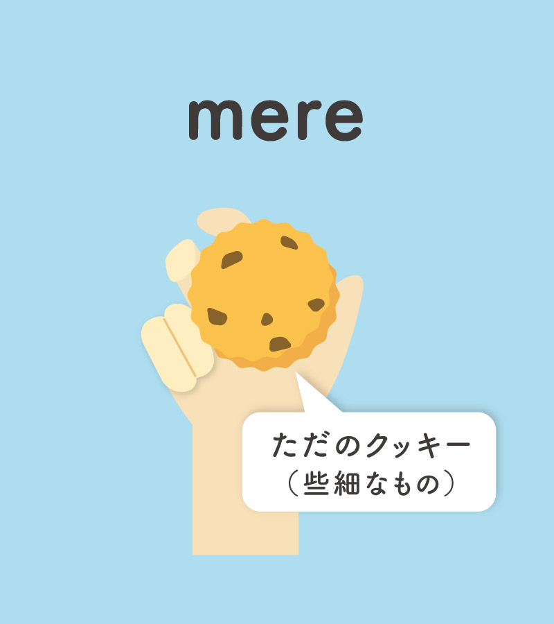 mere と only の違いとは？