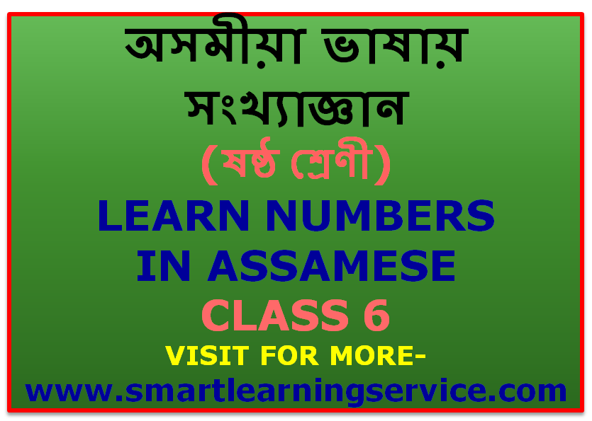 অসমীয়া ভাষায় সংখ্যাজ্ঞান(ষষ্ঠ শ্রেণী)LEARN NUMBERS IN ASSAMESE CLASS ...