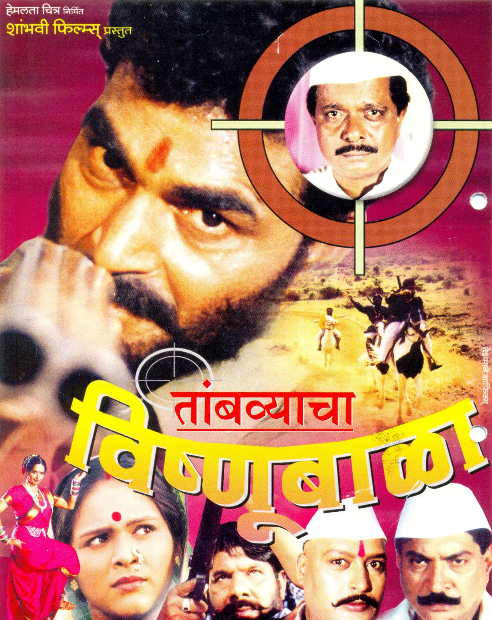 MY MARATHI CINEMA मराठी चित्रपट:Tambvyacha Vishnu Bala(2001)