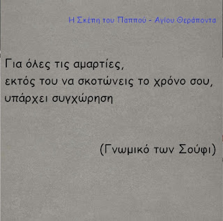 ΕΙΠΕ ΓΕΡΩΝ...: ΣΥΓΝΏΜΗ - ΣΥΓΧΩΡΕΣΗ ΑΠΟΦΘΕΓΜΑΤΑ
