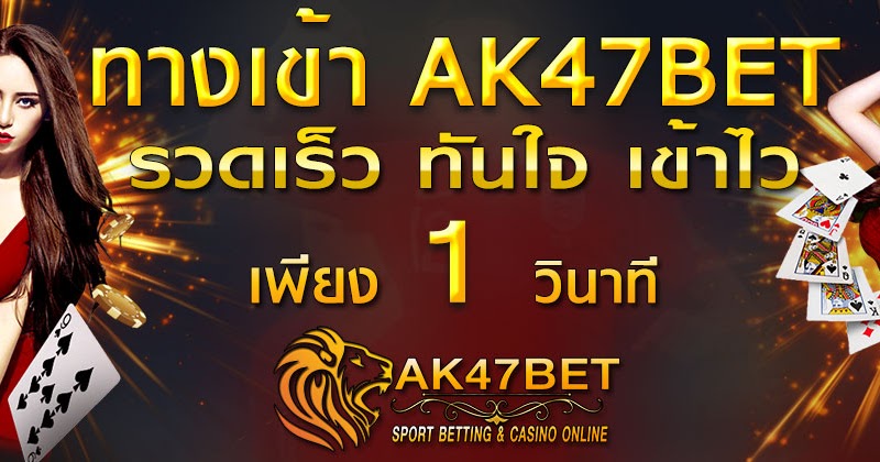 AK47BET ทางเข้า AK47BET 2020 ระบบหน้าเล่นที่เร็วที่สุด