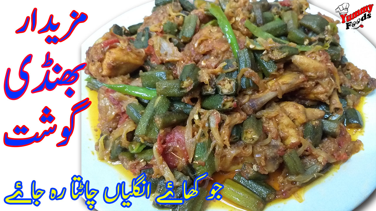 Bhindi Gosht Recipe | Bhindi Gosht Desi Recipe | Bhindi Gosht | Bhindi ...