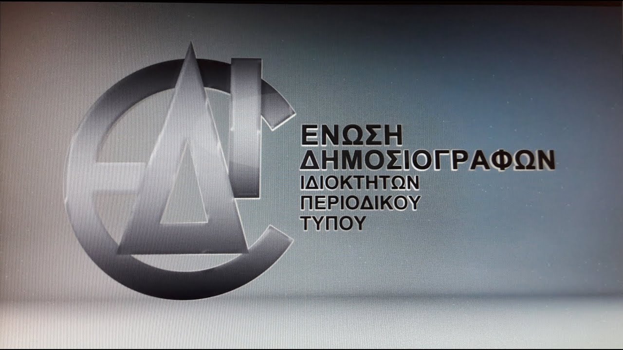 Αυτό είναι το νέο ΔΣ της Ένωσης Δημοσιογράφων Ιδιοκτητών Περιοδικού Τύπου