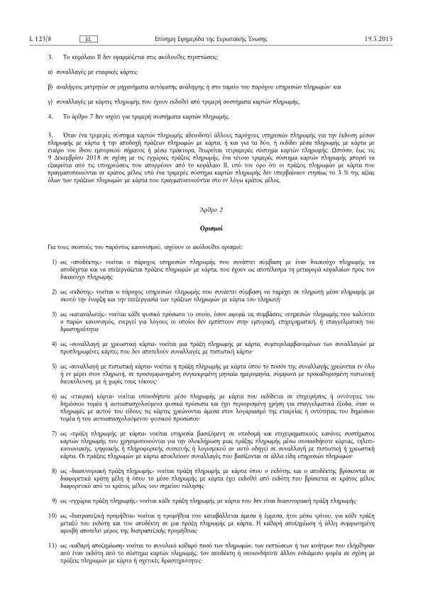 ΠΑΡΑΝΟΜΕΣ ΟΙ ΠΡΟΜΗΘΕΙΕΣ ΤΩΝ ΤΡΑΠΕΖΩΝ ΣΤΙΣ ΗΛΕΚΤΡΟΝΙΚΕΣ ΣΥΝΑΛΛΑΓΕΣ ...