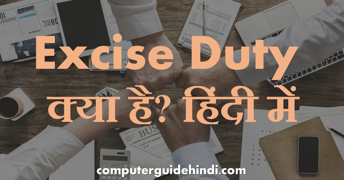 Excise Duty क्या है? हिंदी में | Computerguidehindi -India's No-1 ...