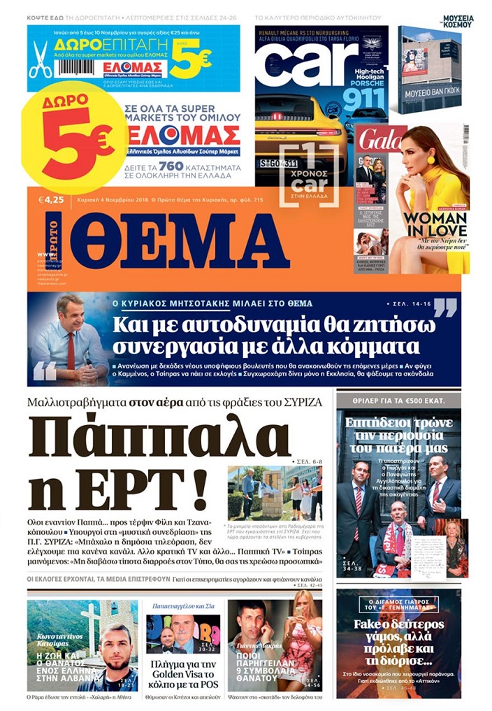 ΟΝ LINE PAPADOPOULOS: ΤΟ ΠΡΩΤΟ ΘΕΜΑ ΤΗΣ ΚΥΡΙΑΚΗΣ