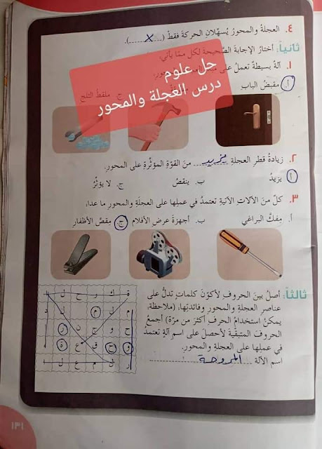حل درس العجلة والمحور في العلوم للصف السادس الفصل الاول