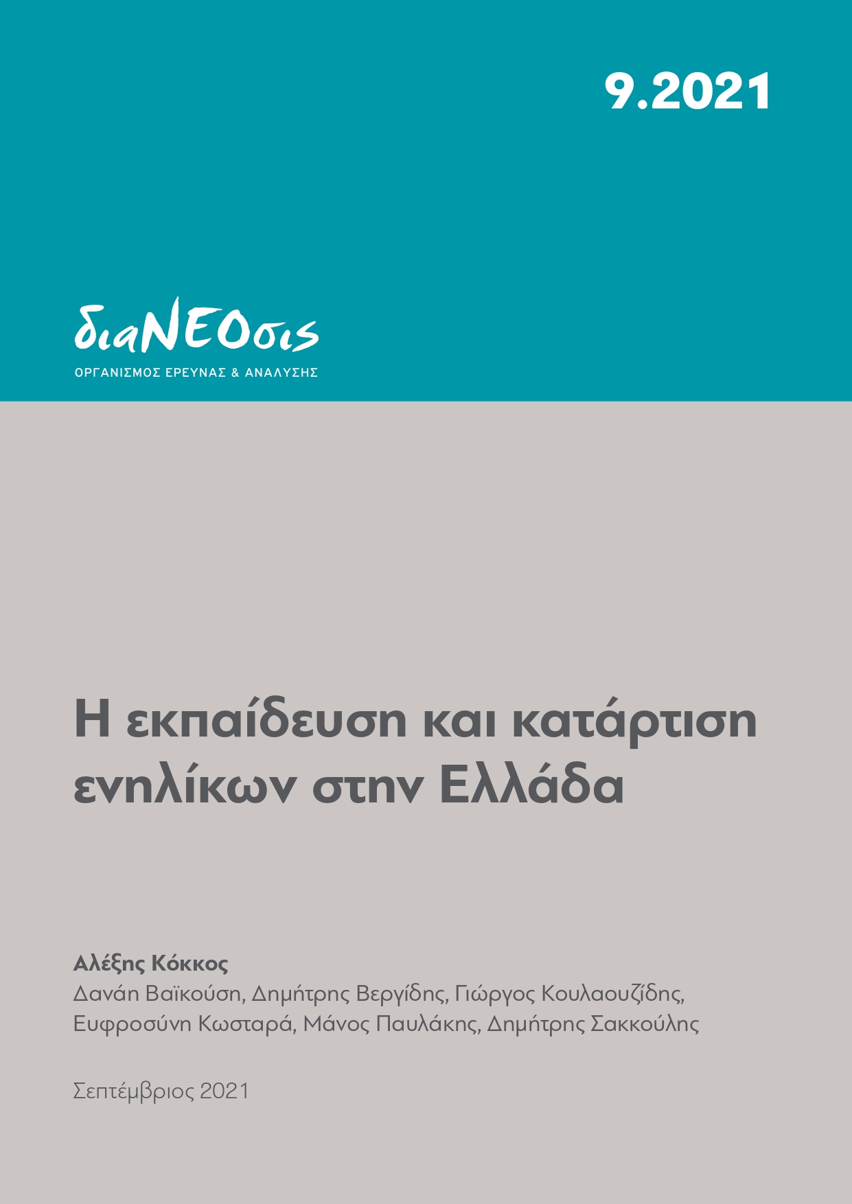 ΕΚΠΑΙΔΕΥΣΗ ΕΝΗΛΙΚΩΝ - ADULT EDUCATION