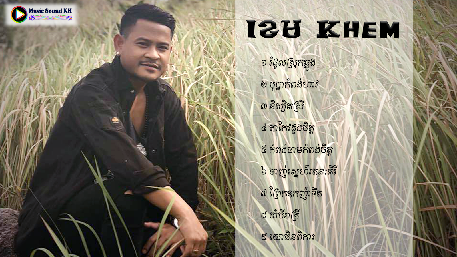 khem New song collection បទថ្មី ខេម តាកែវដួងចិត្ត និស្សិតស្រី បុប្ផាកំពង់ហាវ រំដួលស្រុកឆ្លូង ...