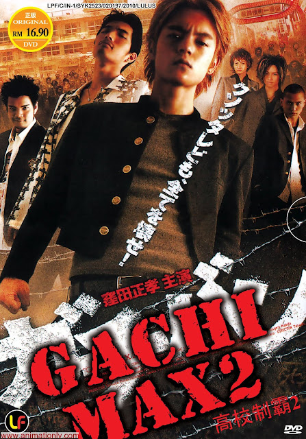 มาดูหนังดี ดูออนไลน์: Gachi Ban Max วัยมันส์พันธุ์พยศ2 (Master)