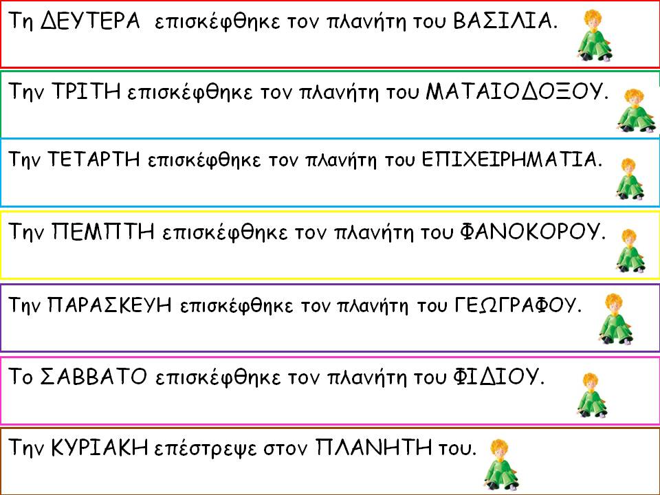 Πυθαγόρειο Νηπιαγωγείο: Ο ΜΙΚΡΟΣ ΠΡΙΓΚΙΠΑΣ - ΑΒ / ΗΜΕΡΕΣ