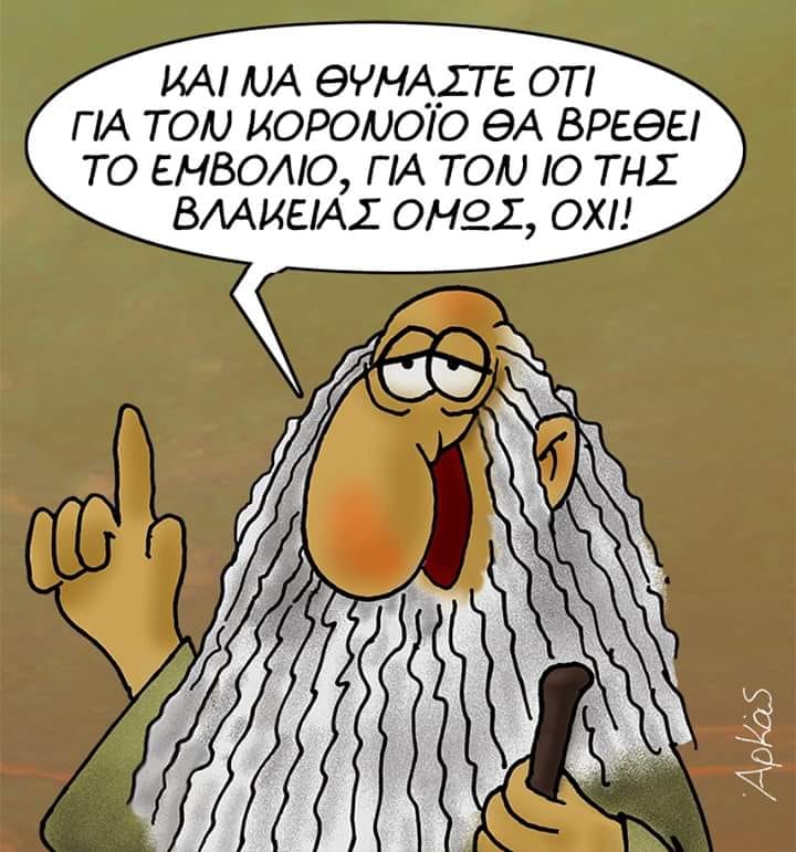 atheofobos2: ΟΙ ΓΕΛΟΙΟΓΡΑΦΟΙ ΜΑΣ ΑΝΤΙΜΕΤΩΠΟΙ ΜΕ ΤΟΝ ΚΟΡΟΝΟΪΟ