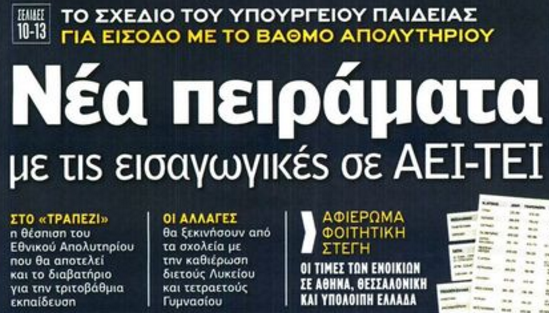 Με το βαθμό του απολυτηρίου και χωρίς... εξετάσεις η είσοδος στα ΑΕΙ ...