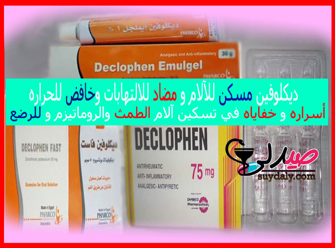 ديكلوفين Declophen مسكن للآلام ومضاد للالتهاب وخافض للحرارة ومضاد ...