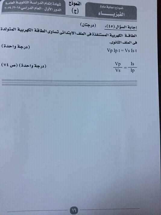 اجابة امتحان الفيزياء تالتة ثانوي 2021 كامل اخر حاجه شاومينج بالصور