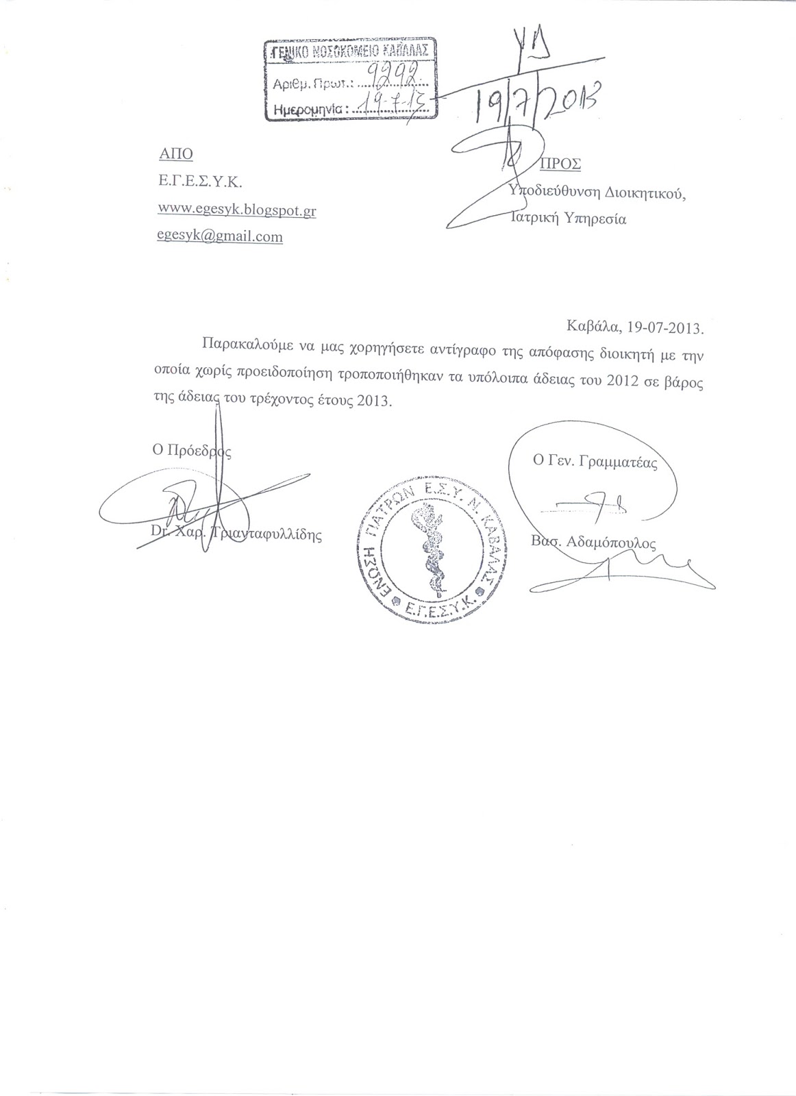 ΕΝΩΣΗ ΓΙΑΤΡΩΝ ΕΣΥ Ν.ΚΑΒΑΛΑΣ (ΕΓΕΣΥΚ): Τεχνάσματα με τις άδειες των ...