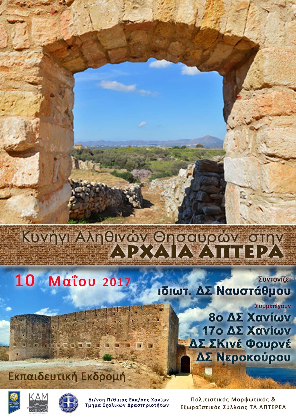Εκπαιδευτική Εκδρομή στην ΑΡΧΑΙΑ ΑΠΤΕΡΑ & στο Κάστρο ΚΟΥΛΕ ~ Δ.Π.Ε. N ...