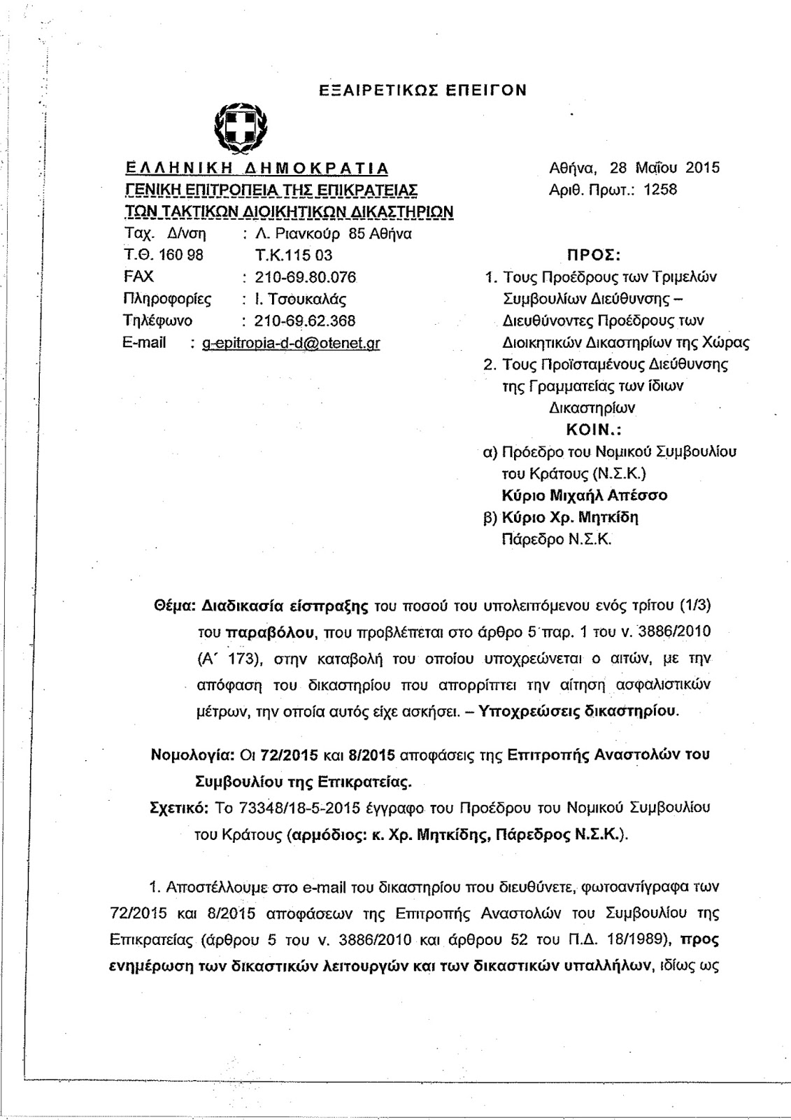 ΓΕΝΙΚΗ ΕΠΙΤΡΟΠΕΙΑ: ΔΙΑΔΙΚΑΣΙΑ ΕΙΣΠΡΑΞΗΣ ΠΑΡΑΒΟΛΟΥ