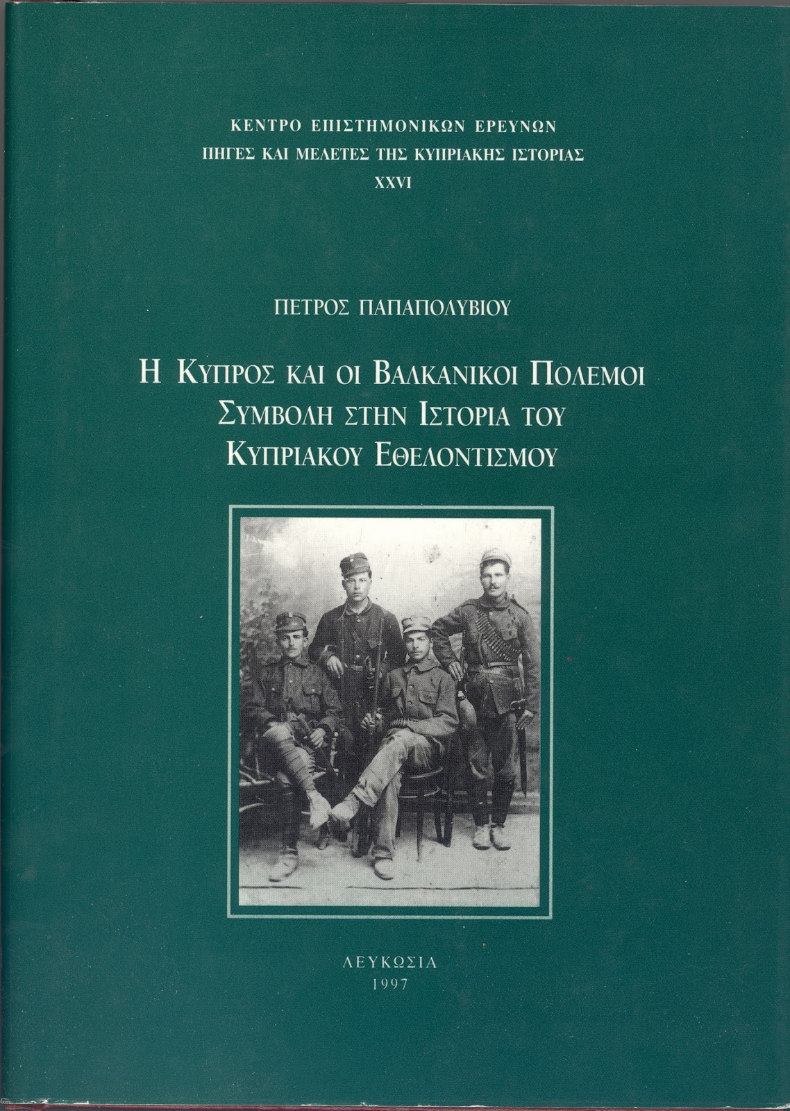 ΠΕΤΡΟΣ ΠΑΠΑΠΟΛΥΒΙΟΥ Η ΚΥΠΡΟΣ ΚΑΙ ΟΙ ΒΑΛΚΑΝΙΚΟΙ ΠΟΛΕΜΟΙ. ΣΥΜΒΟΛΗ ΣΤΗΝ ...