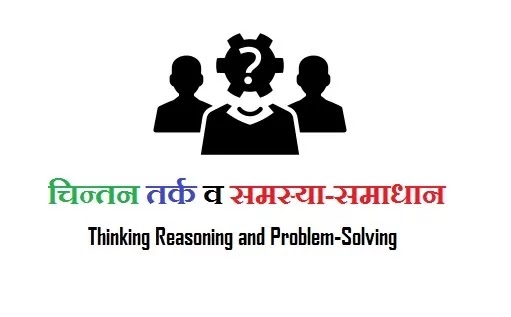चिन्तन तर्क व समस्या-समाधान | Thinking Reasoning and Problem-Solving