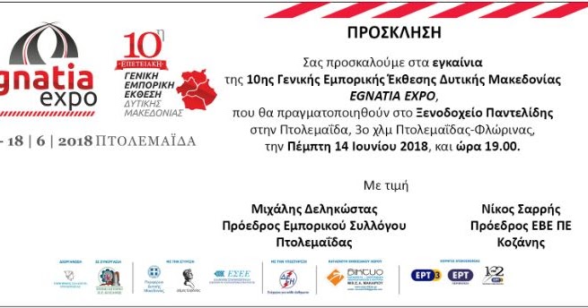 Tsotili Blogger: Αύριο τα Εγκαίνια της 10ης Γενικής Εμπορικής Έκθεσης Δυτικής Μακεδονίας ...