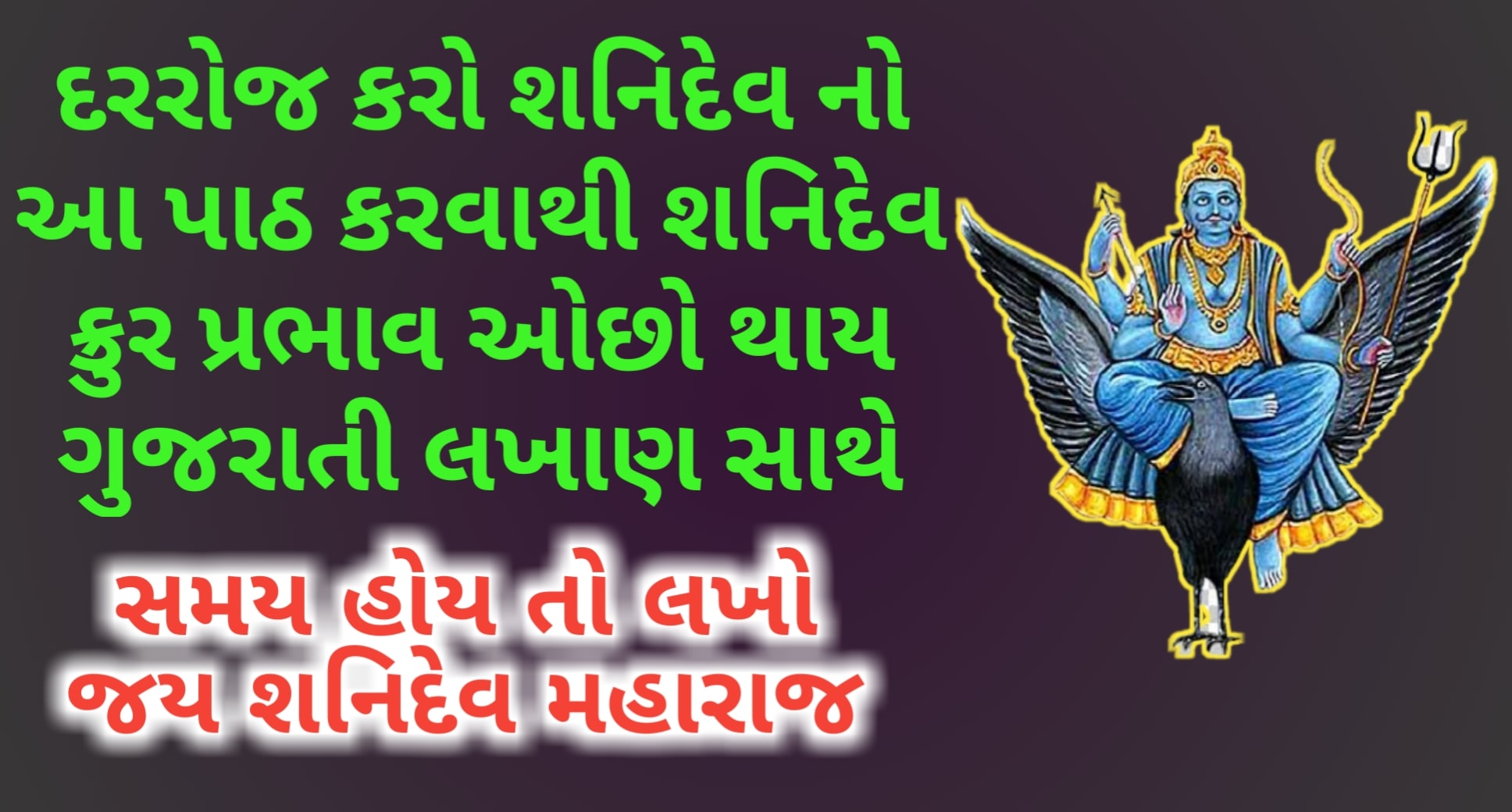 ગુજરાતી ભક્તિ લેખ - Gujarati Bhakti Lekh: દરરોજ કરો શનિદેવ નો આ પાઠ ...