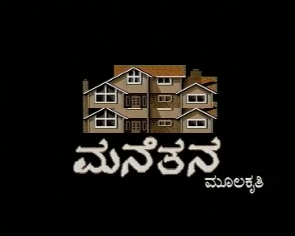 Manetana Kannada Old Serial