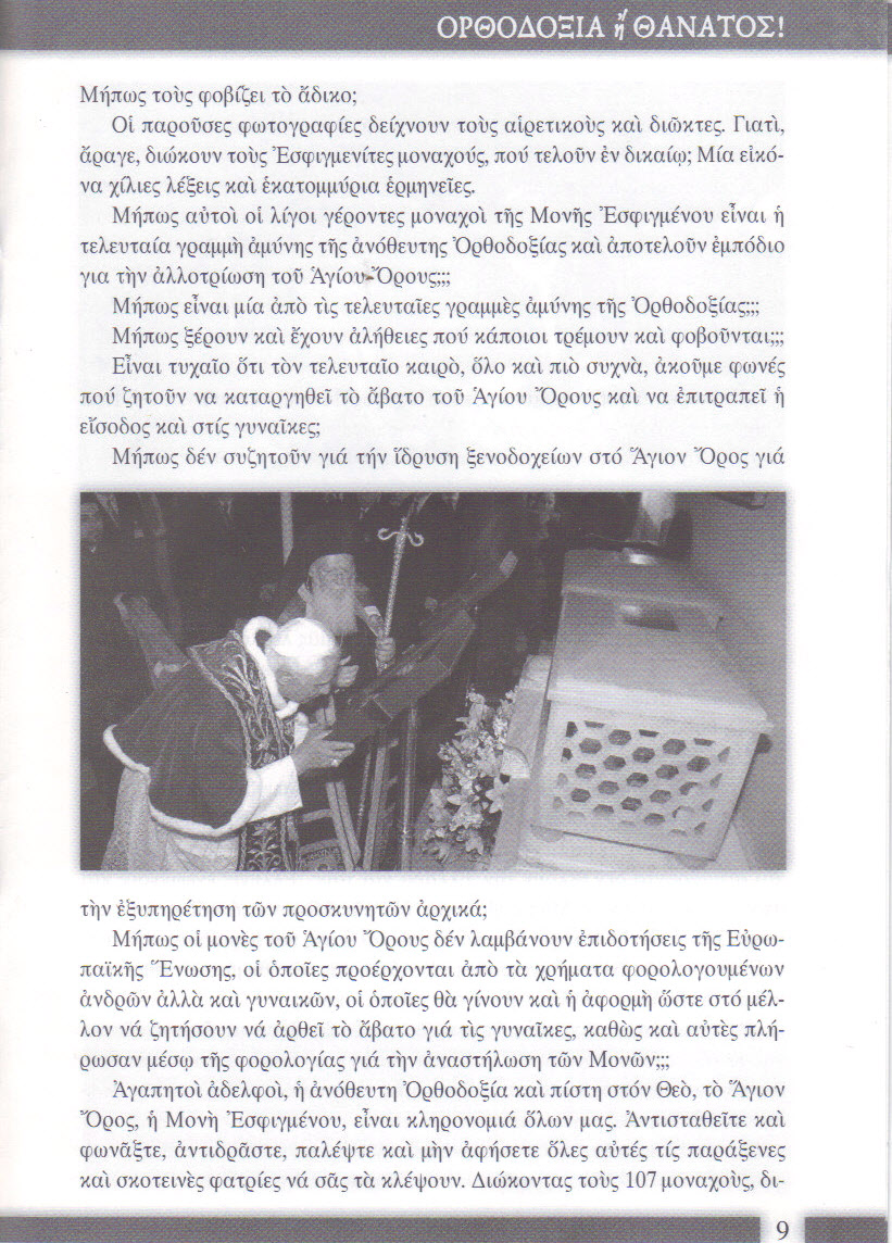 ☦: Η ΠΡΟΔΟΣΙΑ ΤΗΣ ΟΡΘΟΔΟΞΟΥ ΠΙΣΤΕΩΣ. ΟΡΘΟΔΟΞΙΑ Η ΘΑΝΑΤΟΣ!