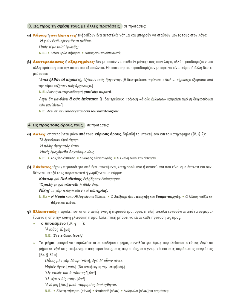 ΙΔΙΑΙΤΕΡΑ ΦΙΛΟΛΟΓΙΚΑ ΜΑΘΗΜΑΤΑ: ΚΕΦΑΛΑΙΟ 1: ΤΑ ΕΙΔΗ ΤΩΝ ΠΡΟΤΑΣΕΩΝ