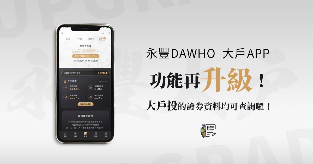 【永豐DAWHO大戶APP】功能再升級！大戶投的證券資料均可查詢囉！