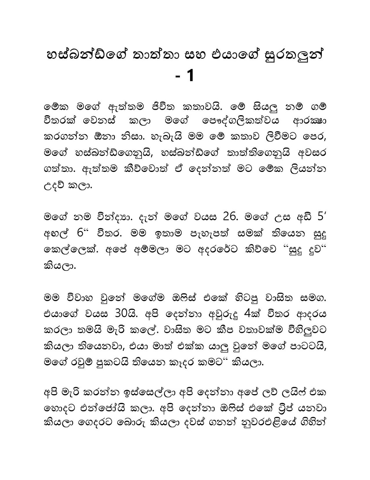 හස්බන්ඩ්ගෙතාත්තාසහැයාගෙසුරතලුන්1 - Sinhala Wal Katha
