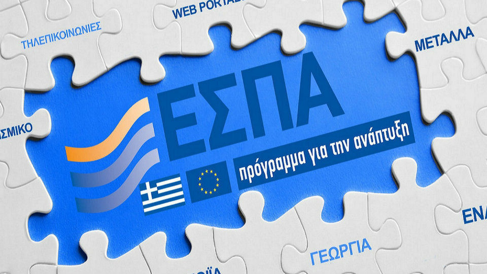 Ξεκίνησαν οι αιτήσεις για το νέο πρόγραμμα του ΕΣΠΑ -Δείτε τις ...