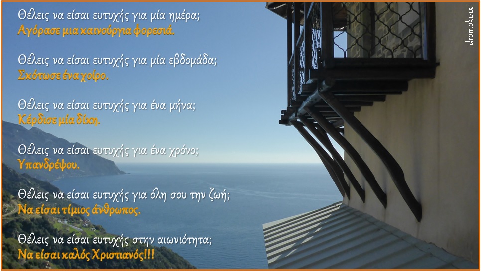 Δρομοκήρυξ: Η ΑΛΗΘΙΝΗ ΕΥΤΥΧΙΑ.
