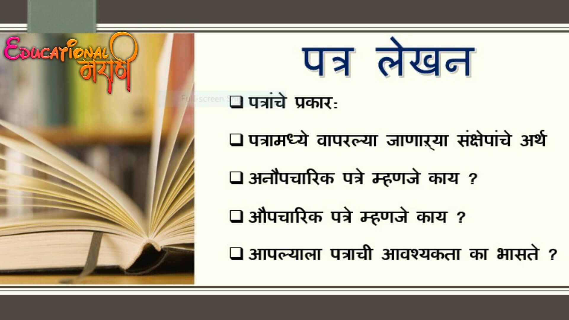 पत्र लेखन | Letter writing marathi. - Educational मराठी