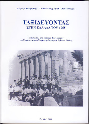 Πομάκοι - Οι μουσουλμάνοι της Ροδόπης: ΤΑΞΙΔΕΥΟΝΤΑΣ ΣΤΗΝ ΕΛΛΑΔΑ ΤΟΥ 1965
