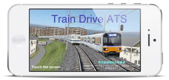鉄道ファンじゃなくても楽しめるリアル鉄道運転シミュレーターアプリ"Train Drive ATS"にハマる！