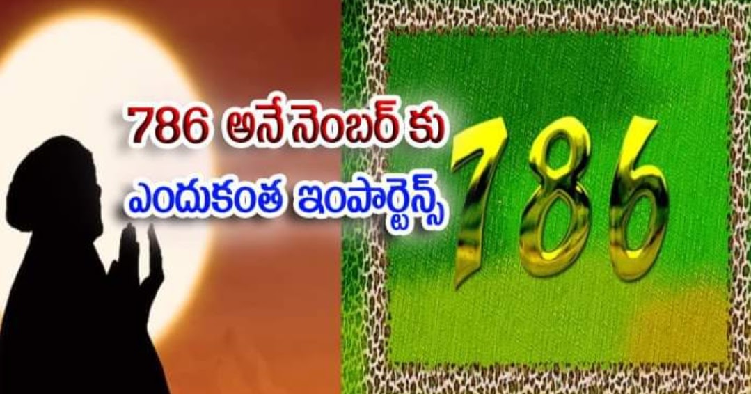 Importance of 786 number ముస్లీంలు…786 అనే నెంబర్ కు ఎందుకంత ...