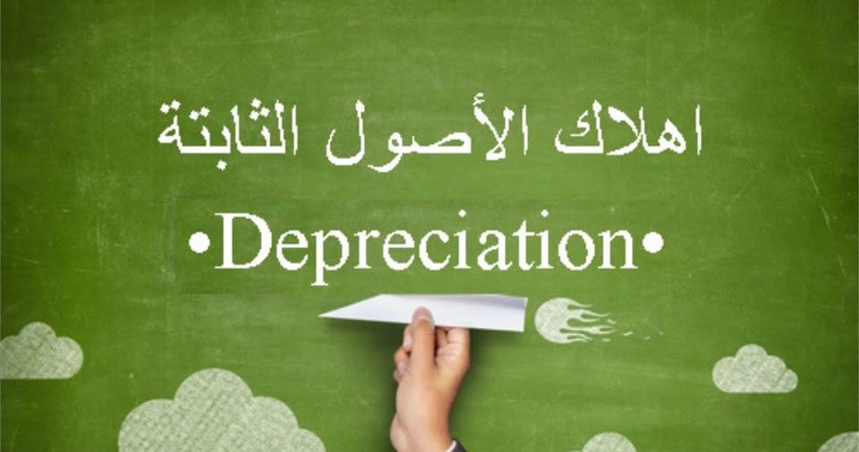 إهلاك الأصول الثابتة