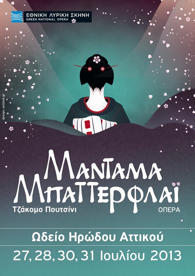 ΗΛΕΚΤΡΟΝ: "MADAMA BUTTERFLY" ΣΤΟ ΗΡΩΔΕΙΟ ΑΠΟ ΤΗΝ ΕΘΝΙΚΗ ΛΥΡΙΚΗ ΣΚΗΝΗ