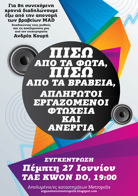 ΑΠΟΛΥΜΕΝΟΙ METROPOLIS: "ΠΙΣΩ ΑΠΟ ΤΑ ΦΩΤΑ ΠΙΣΩ ΑΠΟ ΤΑ ΒΡΑΒΕΙΑ ΑΠΛΗΡΩΤΟΙ ...