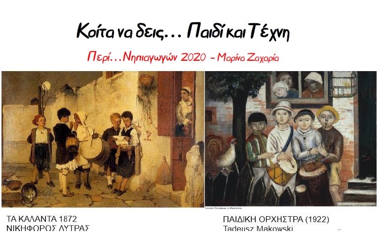 "ΠΕΡΙ... ΝΗΠΙΑΓΩΓΩΝ" : Παιδί και Τέχνη εξ αποστάσεως: ΔΥΟ ΠΙΝΑΚΕΣ, ΔΥΟ ...