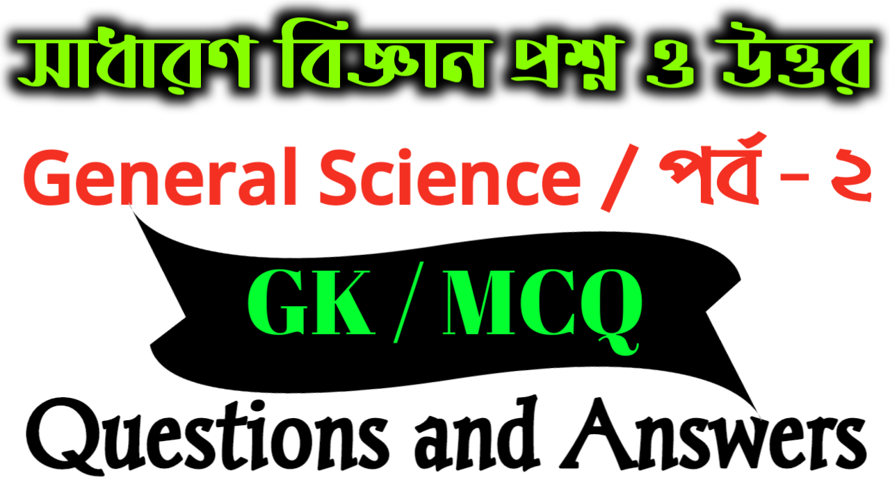 General Science Questions And Answers In Bengali Part 2 For All Competitive Exams general-science-questions-and-answers-in-bengali-part-2-for-all-competitive-exams