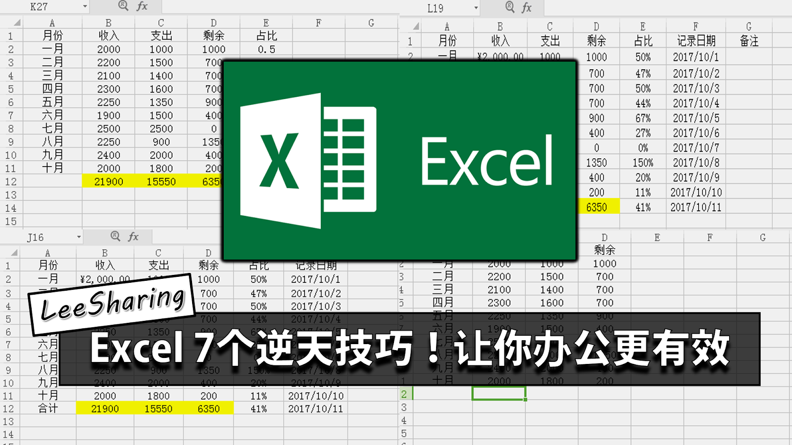 巧用Excel的7个逆天技巧，助你成为办公高手！ - Leesharing