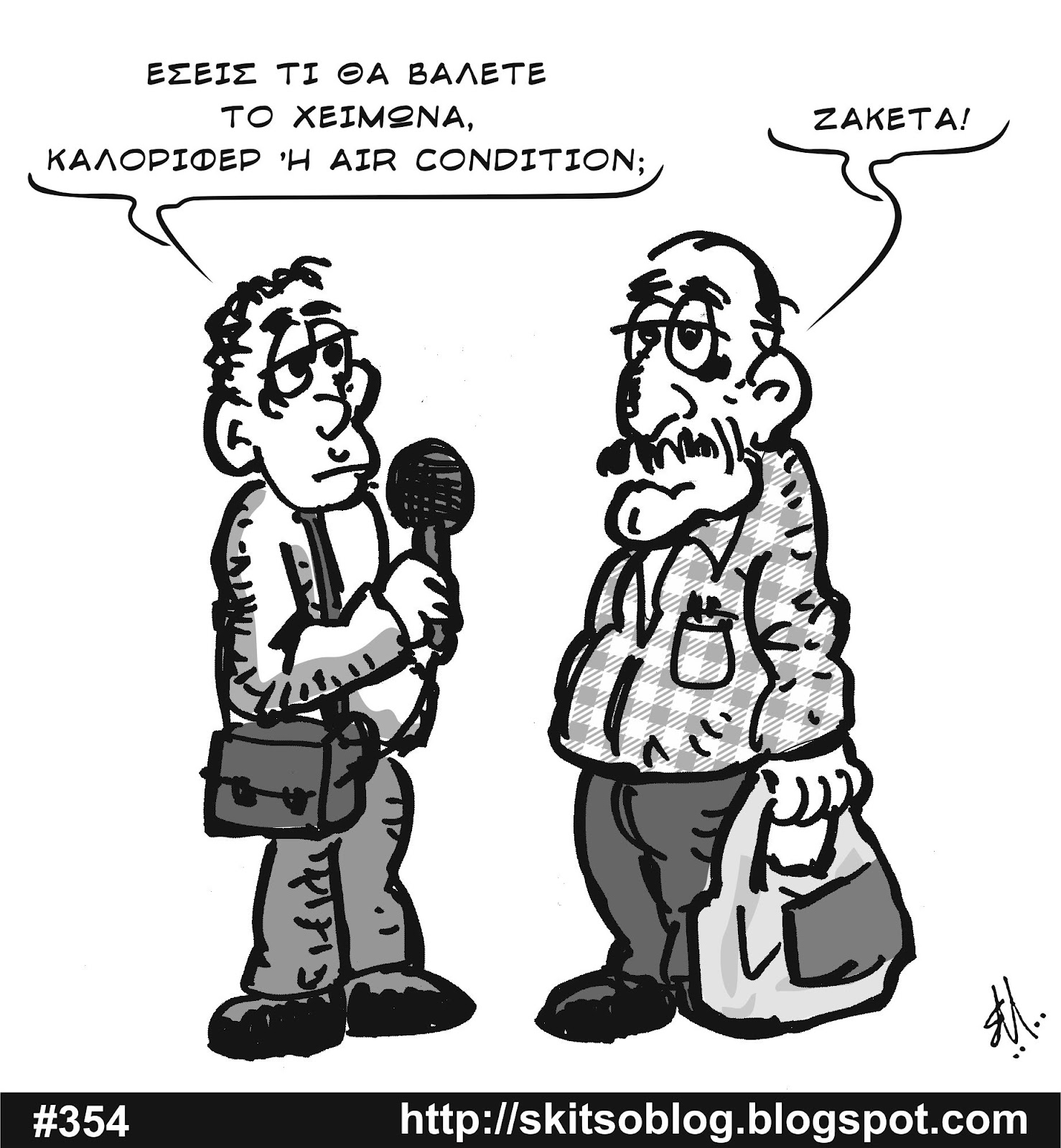 ΕΝΑ ΣΚΙΤΣΟ ΤΗΝ ΗΜΕΡΑ ...: ΔΕΝ ΚΡΥΩΝΩ - ΔΕΝ ΚΡΥΩΝΩ