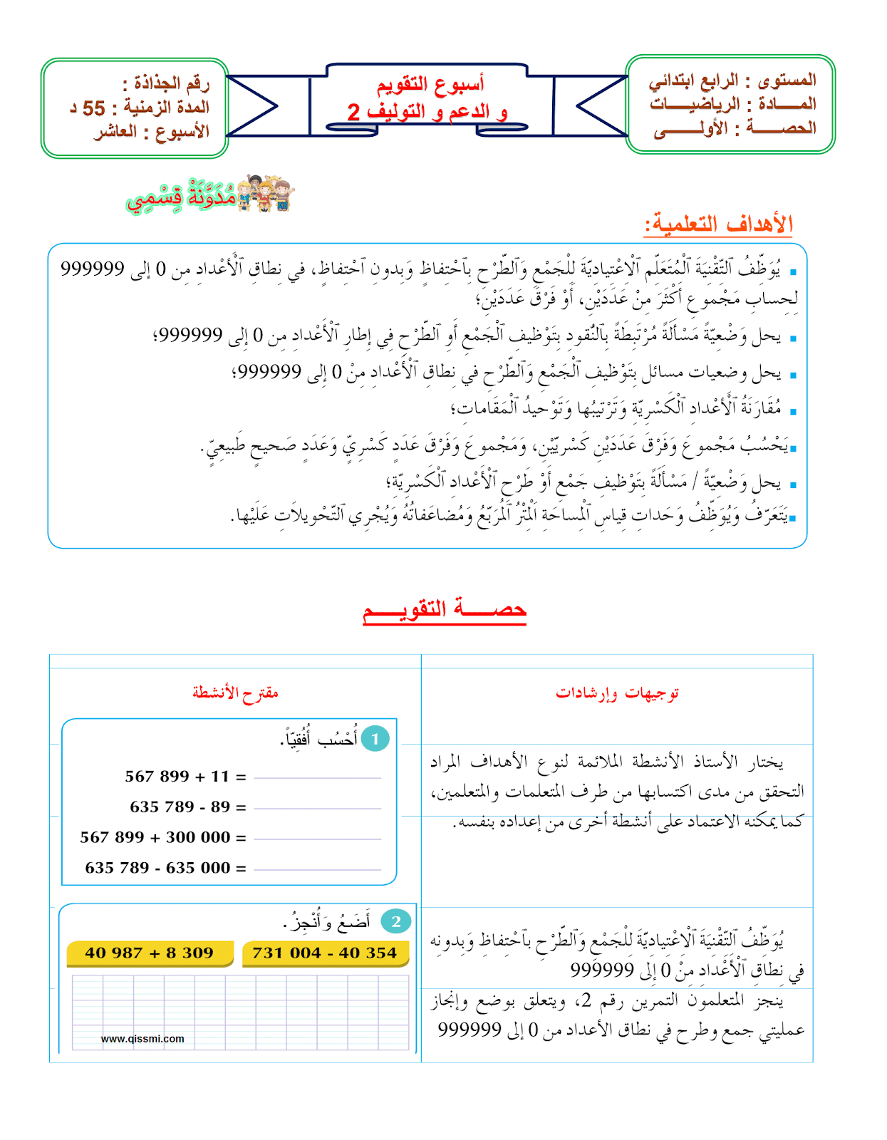 جذاذات الأسبوع الخامس الدعم و التقويم للوحدة الثانية، المفيد في