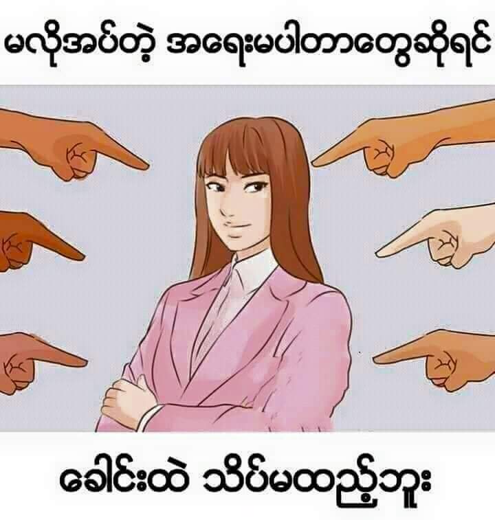 တစ်ချို့နာကျင်ခြင်းတွေ တစ်ချို့တိုက်ခိုက်မှုတွေဟာ အောင်မြင်ခြင်းအတွက
